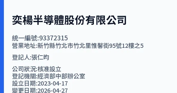 奕楊半導體股份有限公司的照片-統編 93372315(新竹縣) 公司登記資料與營業項目詳細圖表