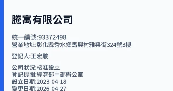 騰寓有限公司的照片-統編 93372498(彰化縣) 公司登記資料與營業項目詳細圖表