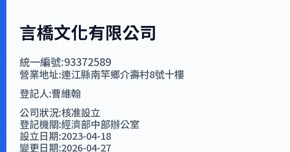 言橋文化有限公司的照片-統編 93372589(連江縣) 公司登記資料與營業項目詳細圖表
