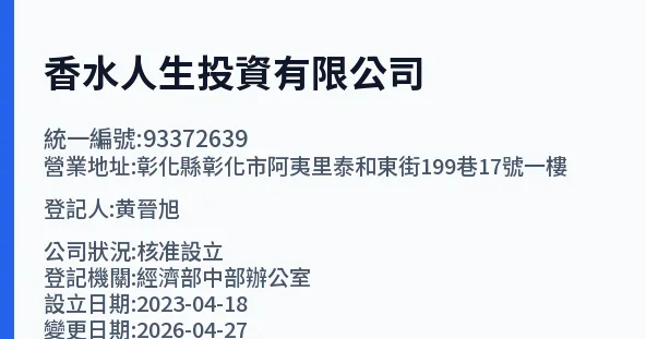 香水人生投資有限公司的照片-統編 93372639(彰化縣) 公司登記資料與營業項目詳細圖表