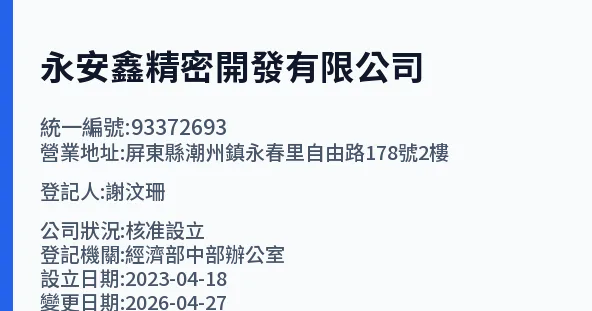 永安鑫精密開發有限公司的照片-統編 93372693(屏東縣) 公司登記資料與營業項目詳細圖表