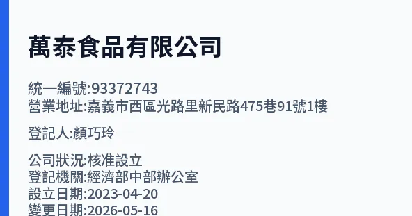 萬泰食品有限公司的照片-統編 93372743(嘉義市) 公司登記資料與營業項目詳細圖表