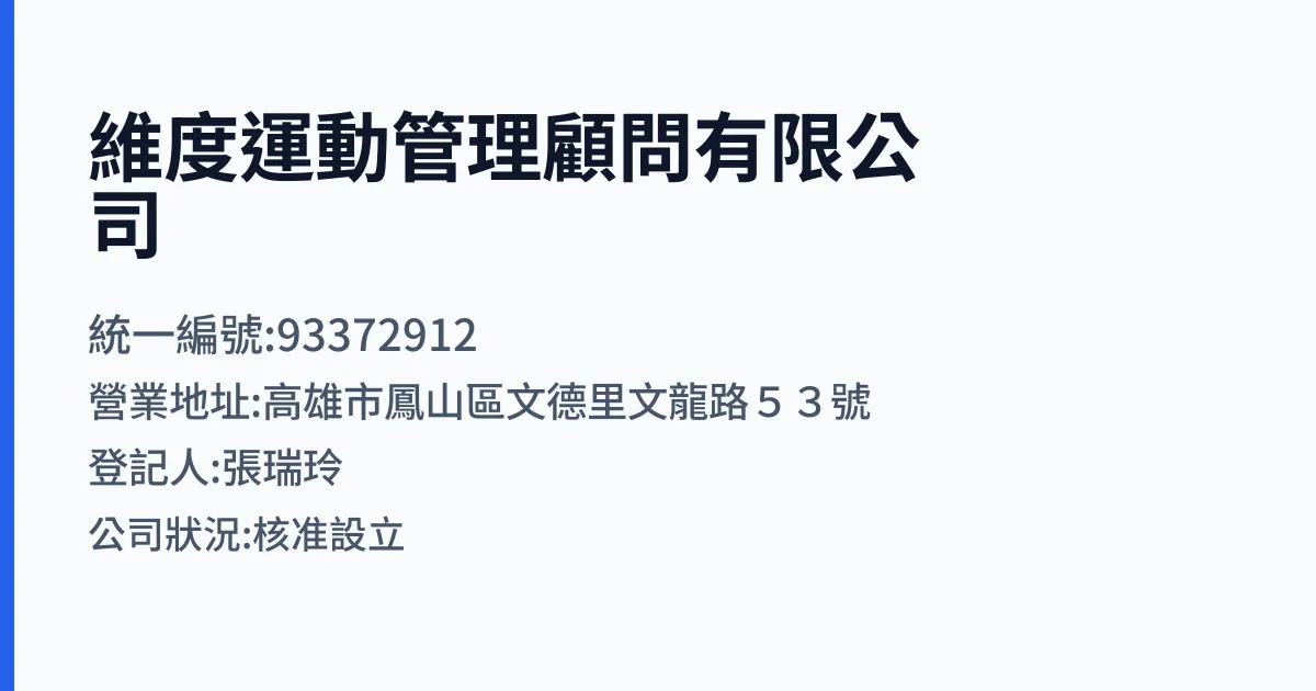 維度運動管理顧問有限公司 - 統編 93372912(高雄市) 公司登記資料與營業項目詳細圖表
