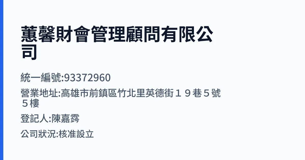 蕙馨財會管理顧問有限公司 - 統編 93372960(高雄市) 公司登記資料與營業項目詳細圖表