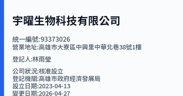 宇曜生物科技有限公司的照片-統編 93373026(高雄市) 公司登記資料與營業項目詳細圖表