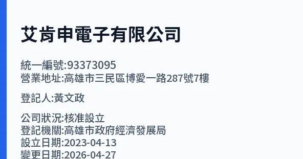 艾肯申電子有限公司的照片-統編 93373095(高雄市) 公司登記資料與營業項目詳細圖表