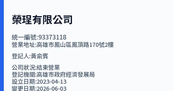 榮珵有限公司的照片-統編 93373118(高雄市) 公司登記資料與營業項目詳細圖表