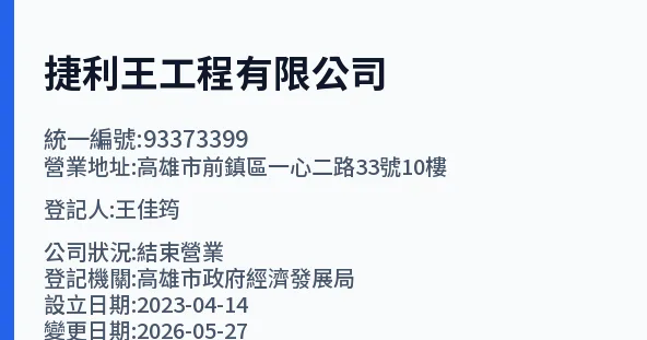 捷利王工程有限公司的照片-統編 93373399(高雄市) 公司登記資料與營業項目詳細圖表
