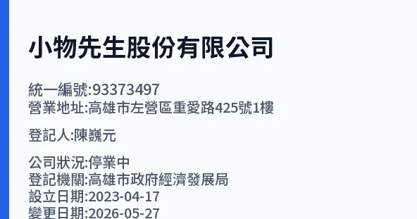 小物先生股份有限公司的照片-統編 93373497(高雄市) 公司登記資料與營業項目詳細圖表