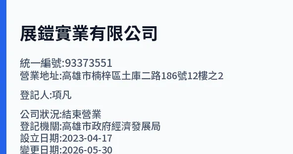 展鎧實業有限公司的照片-統編 93373551(高雄市) 公司登記資料與營業項目詳細圖表