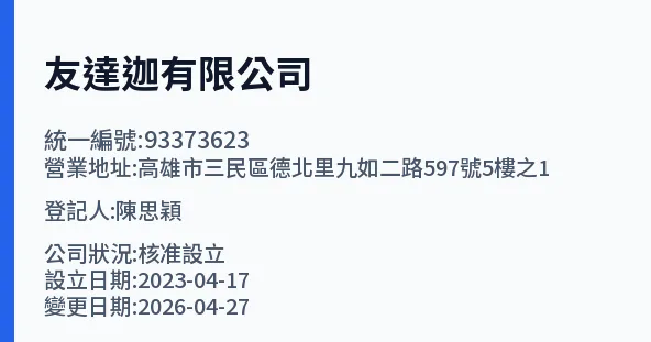 友達迦有限公司的照片-統編 93373623(高雄市) 公司登記資料與營業項目詳細圖表