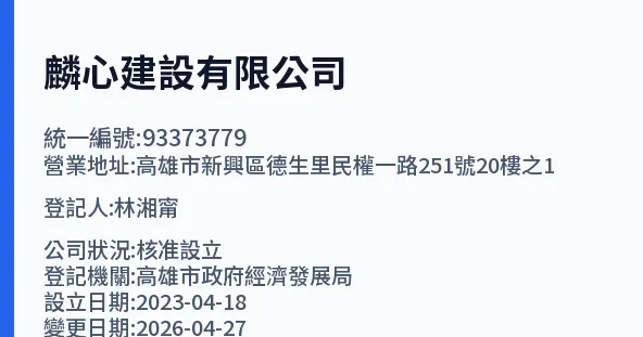 麟心建設有限公司的照片-統編 93373779(高雄市) 公司登記資料與營業項目詳細圖表