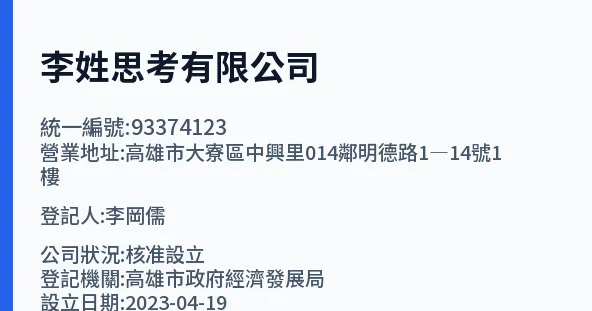 李姓思考有限公司的照片-統編 93374123(高雄市) 公司登記資料與營業項目詳細圖表