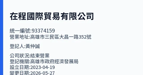在程國際貿易有限公司的照片-統編 93374159(高雄市) 公司登記資料與營業項目詳細圖表
