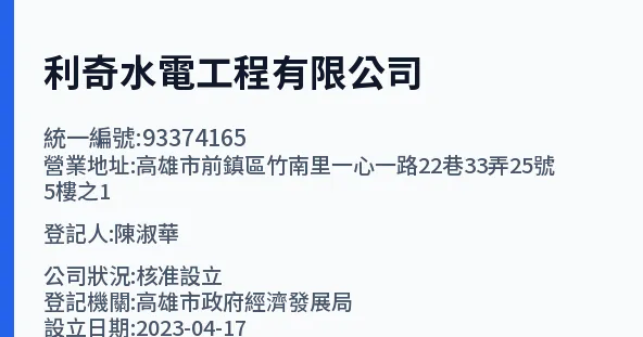 利奇水電工程有限公司的照片-統編 93374165(高雄市) 公司登記資料與營業項目詳細圖表