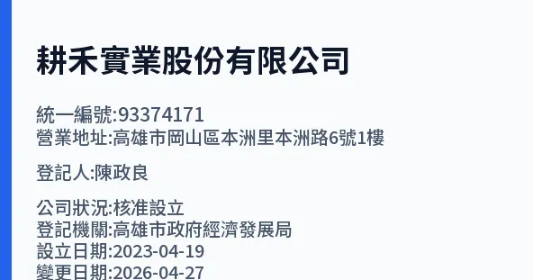 耕禾實業股份有限公司的照片-統編 93374171(高雄市) 公司登記資料與營業項目詳細圖表