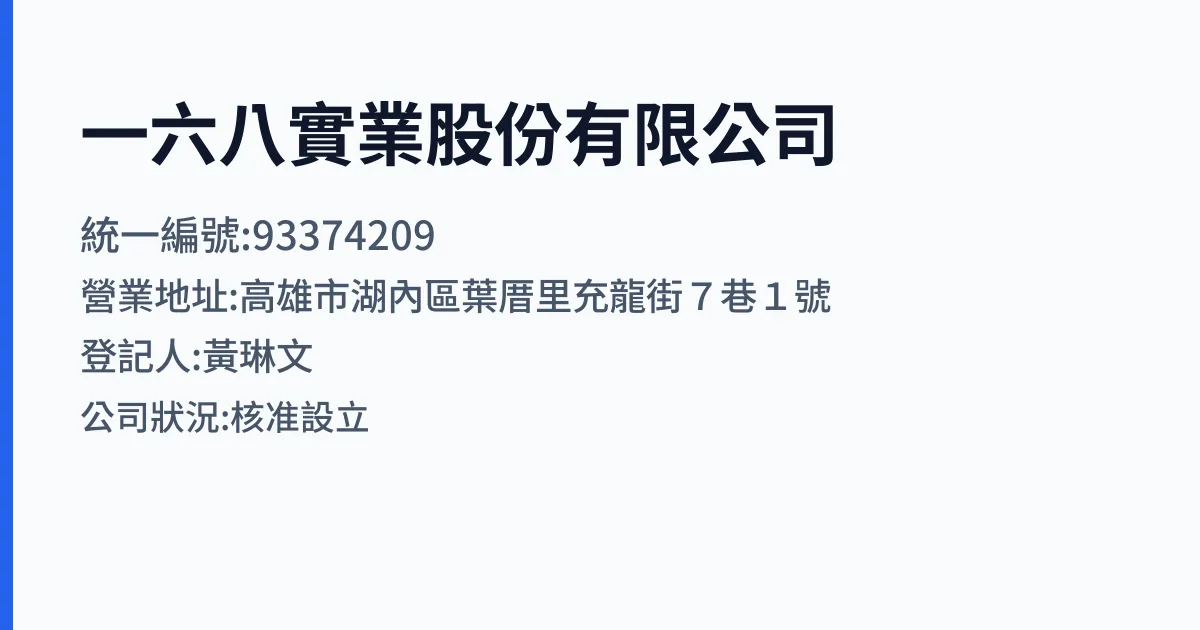 一六八實業股份有限公司 - 統編 93374209(高雄市) 公司登記資料與營業項目詳細圖表