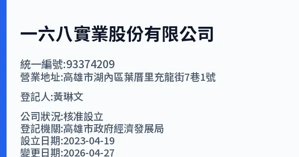 一六八實業股份有限公司的照片-統編 93374209(高雄市) 公司登記資料與營業項目詳細圖表
