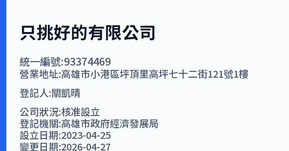 只挑好的有限公司的照片-統編 93374469(高雄市) 公司登記資料與營業項目詳細圖表