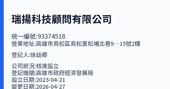 瑞揚科技顧問有限公司的照片-統編 93374518(高雄市) 公司登記資料與營業項目詳細圖表