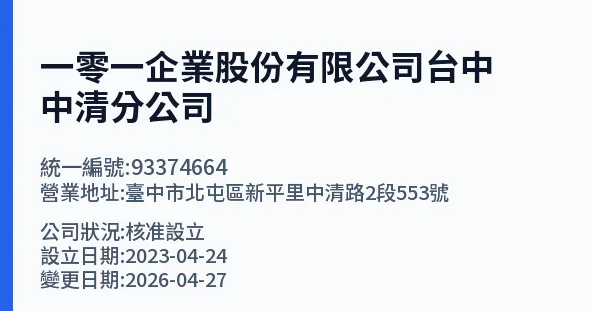 一零一企業股份有限公司台中中清分公司的照片-統編 93374664(臺中市) 公司登記資料與營業項目詳細圖表
