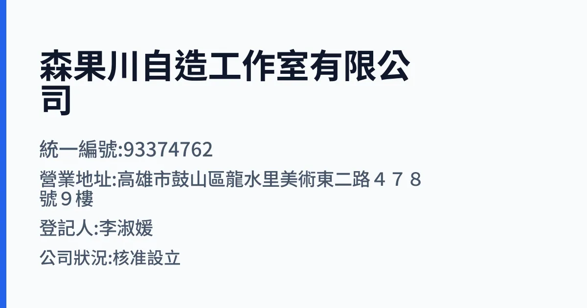 森果川自造工作室有限公司 - 統編 93374762(高雄市) 公司登記資料與營業項目詳細圖表