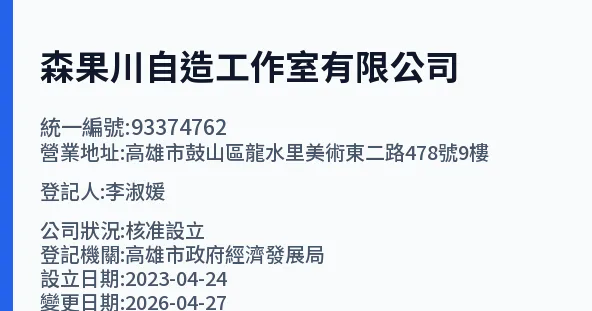森果川自造工作室有限公司的照片-統編 93374762(高雄市) 公司登記資料與營業項目詳細圖表