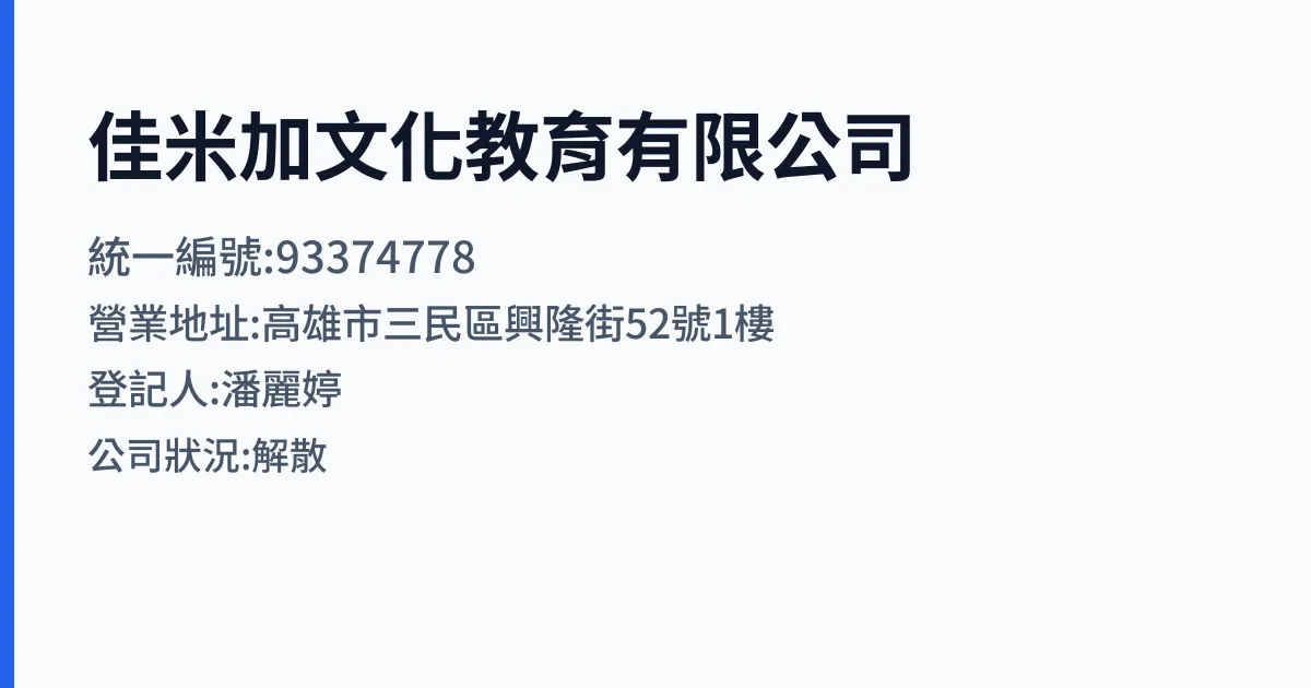佳米加文化教育有限公司 - 統編 93374778(高雄市) 公司登記資料與營業項目詳細圖表