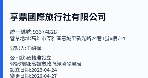 享鼎國際旅行社有限公司的照片-統編 93374828(高雄市) 公司登記資料與營業項目詳細圖表