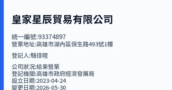 皇家星辰貿易有限公司的照片-統編 93374897(高雄市) 公司登記資料與營業項目詳細圖表