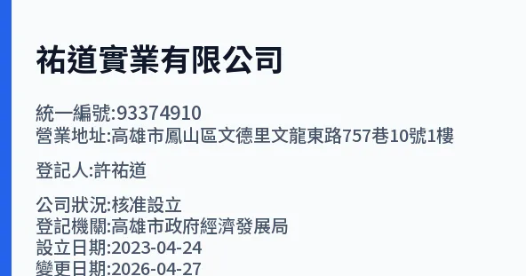 祐道實業有限公司的照片-統編 93374910(高雄市) 公司登記資料與營業項目詳細圖表
