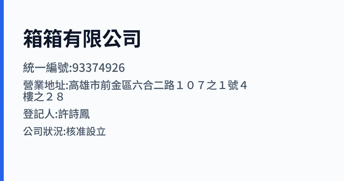 箱箱有限公司 - 統編 93374926(高雄市) 公司登記資料與營業項目詳細圖表