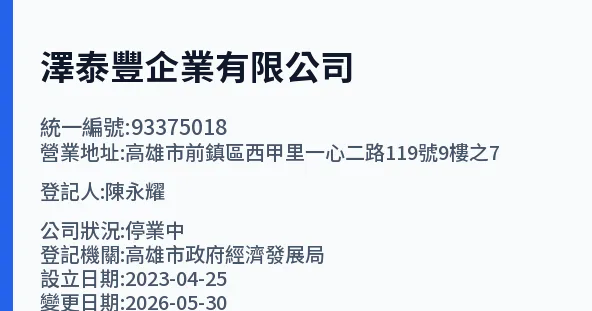 澤泰豐企業有限公司的照片-統編 93375018(高雄市) 公司登記資料與營業項目詳細圖表