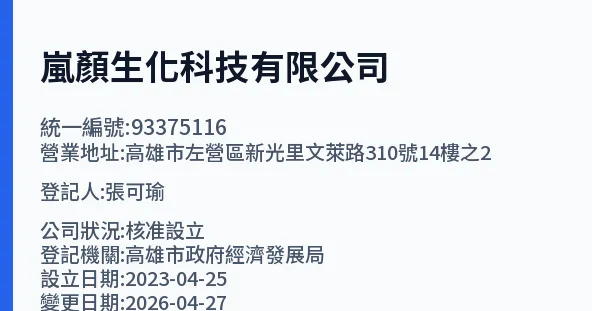 嵐顏生化科技有限公司的照片-統編 93375116(高雄市) 公司登記資料與營業項目詳細圖表