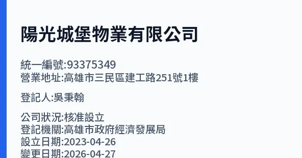 陽光城堡物業有限公司的照片-統編 93375349(高雄市) 公司登記資料與營業項目詳細圖表