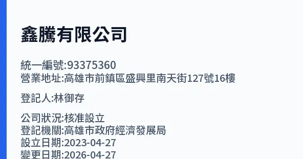 鑫騰有限公司的照片-統編 93375360(高雄市) 公司登記資料與營業項目詳細圖表