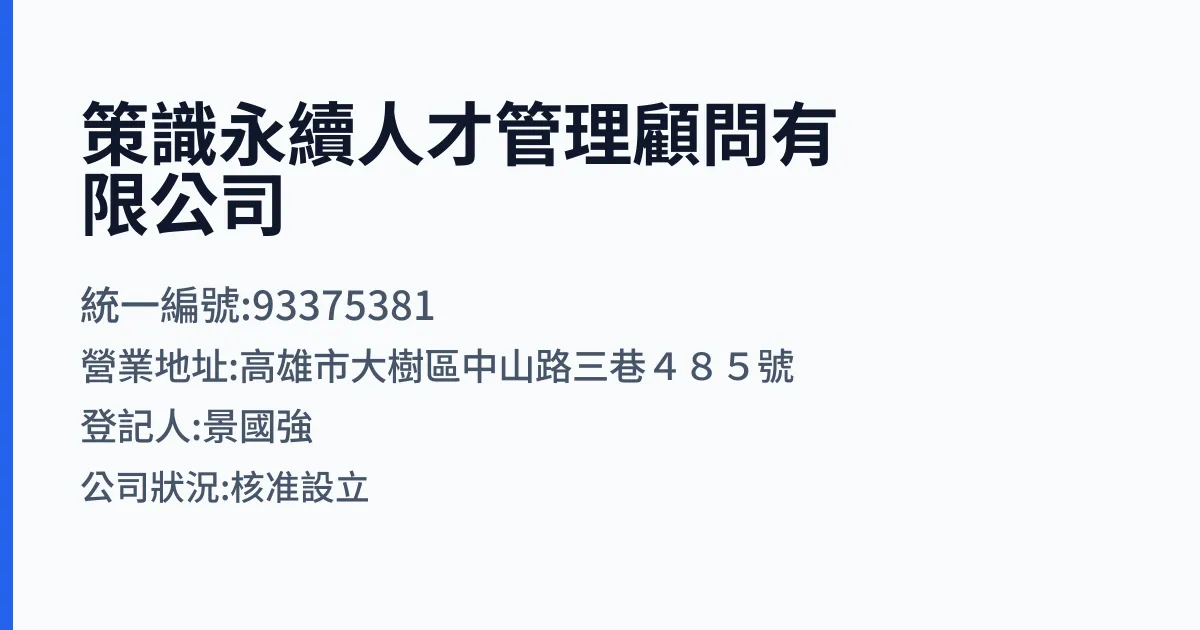 策識永續人才管理顧問有限公司 - 統編 93375381(高雄市) 公司登記資料與營業項目詳細圖表