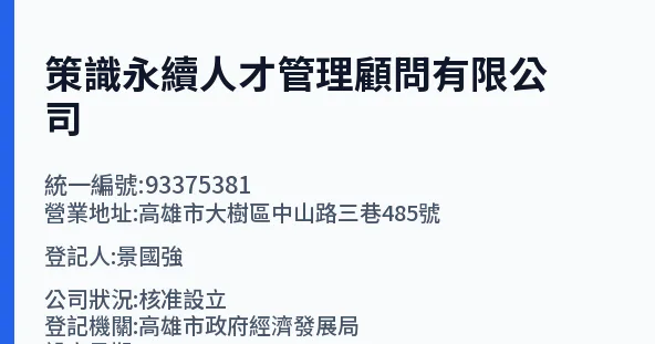 策識永續人才管理顧問有限公司的照片-統編 93375381(高雄市) 公司登記資料與營業項目詳細圖表
