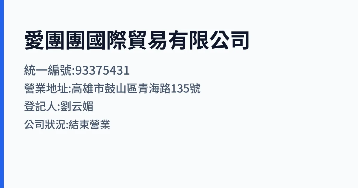 愛團團國際貿易有限公司 - 統編 93375431（高雄市） 公司登記資料與營業項目詳細圖表