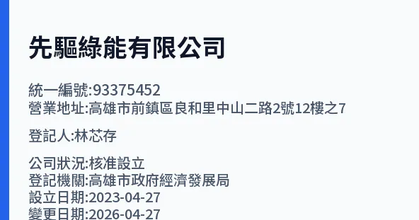 先驅綠能有限公司的照片-統編 93375452(高雄市) 公司登記資料與營業項目詳細圖表