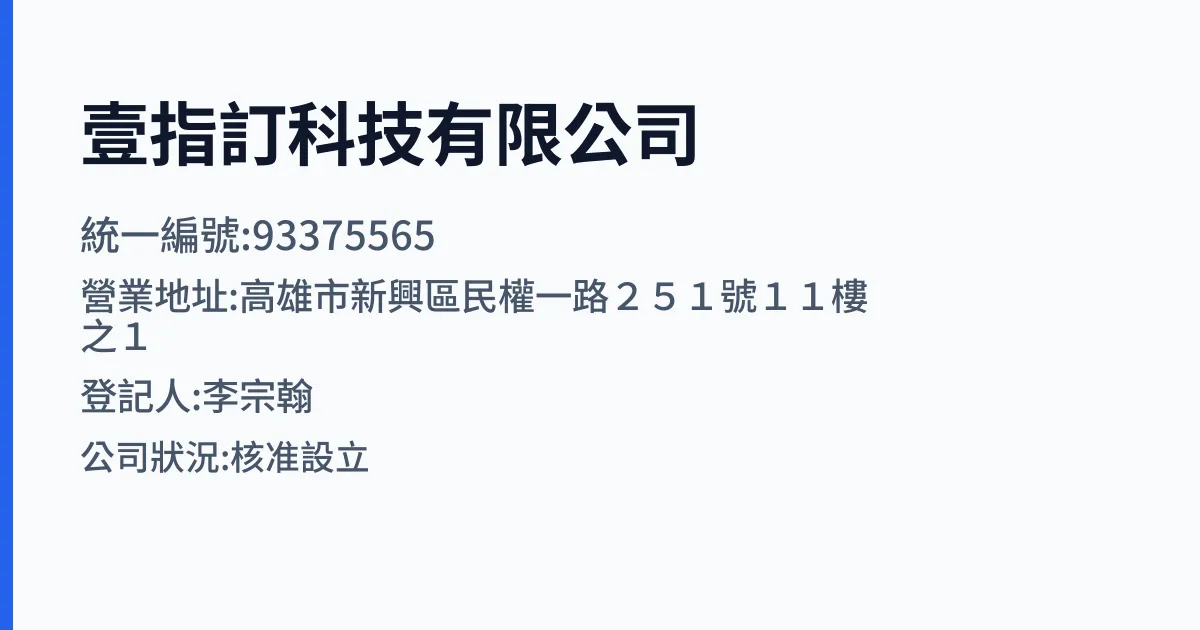 壹指訂科技有限公司 - 統編 93375565(高雄市) 公司登記資料與營業項目詳細圖表