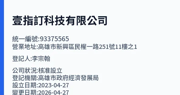 壹指訂科技有限公司的照片-統編 93375565(高雄市) 公司登記資料與營業項目詳細圖表