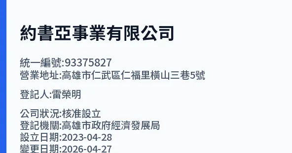 約書亞事業有限公司的照片-統編 93375827(高雄市) 公司登記資料與營業項目詳細圖表