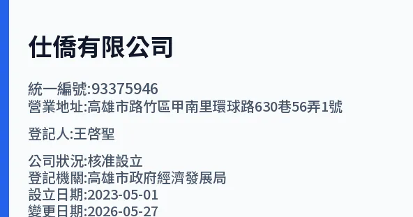仕僑有限公司的照片-統編 93375946(高雄市) 公司登記資料與營業項目詳細圖表