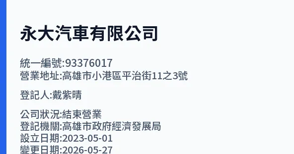 永大汽車有限公司的照片-統編 93376017(高雄市) 公司登記資料與營業項目詳細圖表
