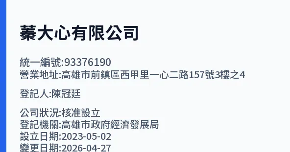 蓁大心有限公司的照片-統編 93376190(高雄市) 公司登記資料與營業項目詳細圖表