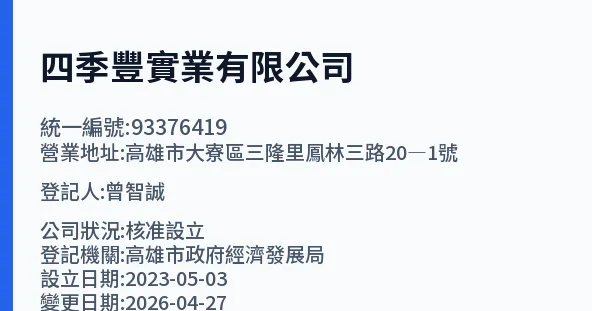 四季豐實業有限公司的照片-統編 93376419(高雄市) 公司登記資料與營業項目詳細圖表