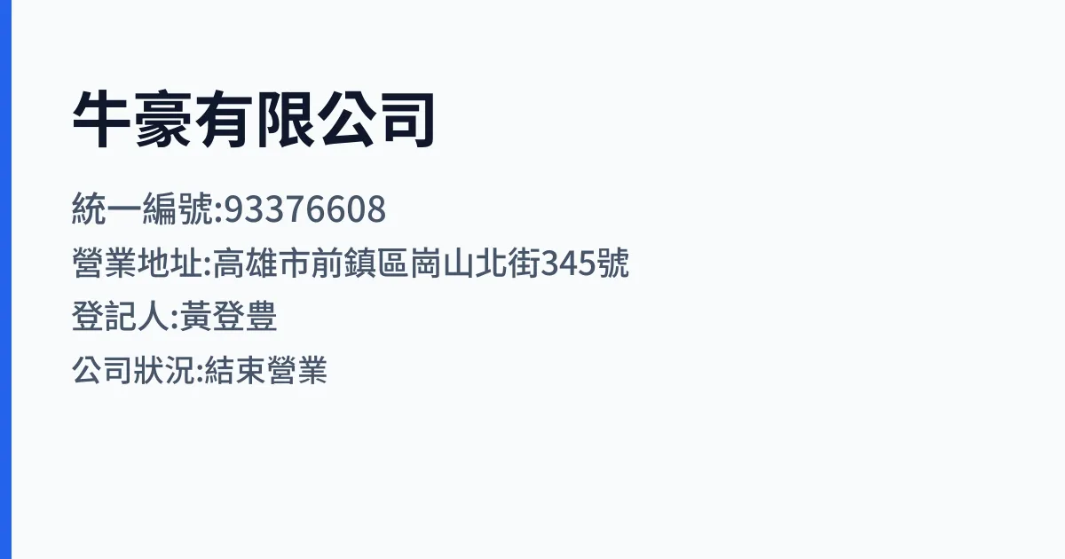 牛豪有限公司 - 統編 93376608(高雄市) 公司登記資料與營業項目詳細圖表