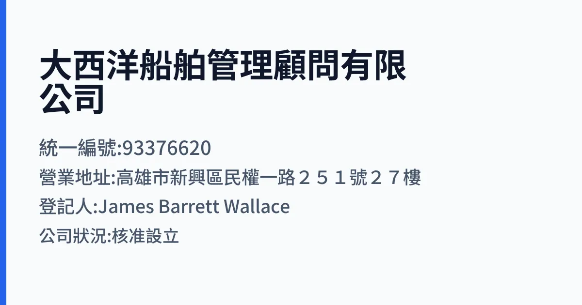 大西洋船舶管理顧問有限公司 - 統編 93376620(高雄市) 公司登記資料與營業項目詳細圖表
