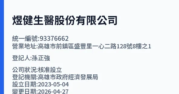 煜健生醫股份有限公司的照片-統編 93376662(高雄市) 公司登記資料與營業項目詳細圖表